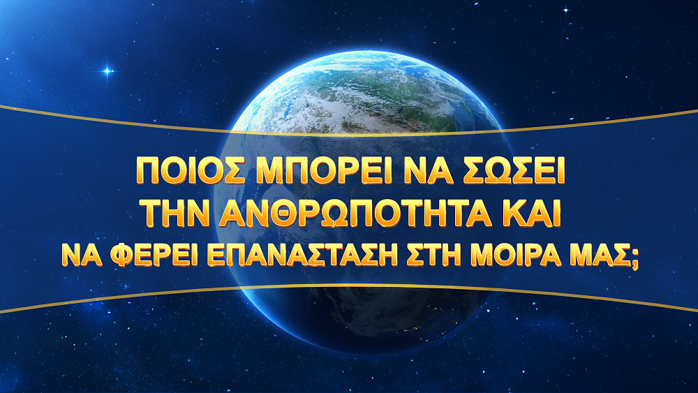Μαρτυρίες | Εκκλησία του Παντοδύναμου Θεού