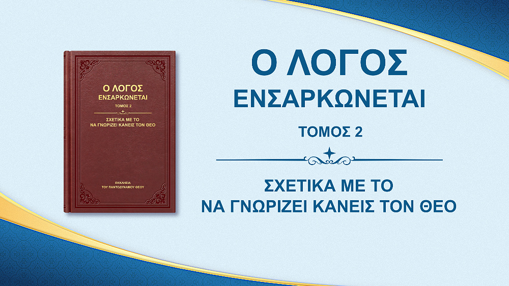 Ο ίδιος ο Θεός, ο μοναδικός Γ΄ | Εκκλησία του Παντοδύναμου Θεού